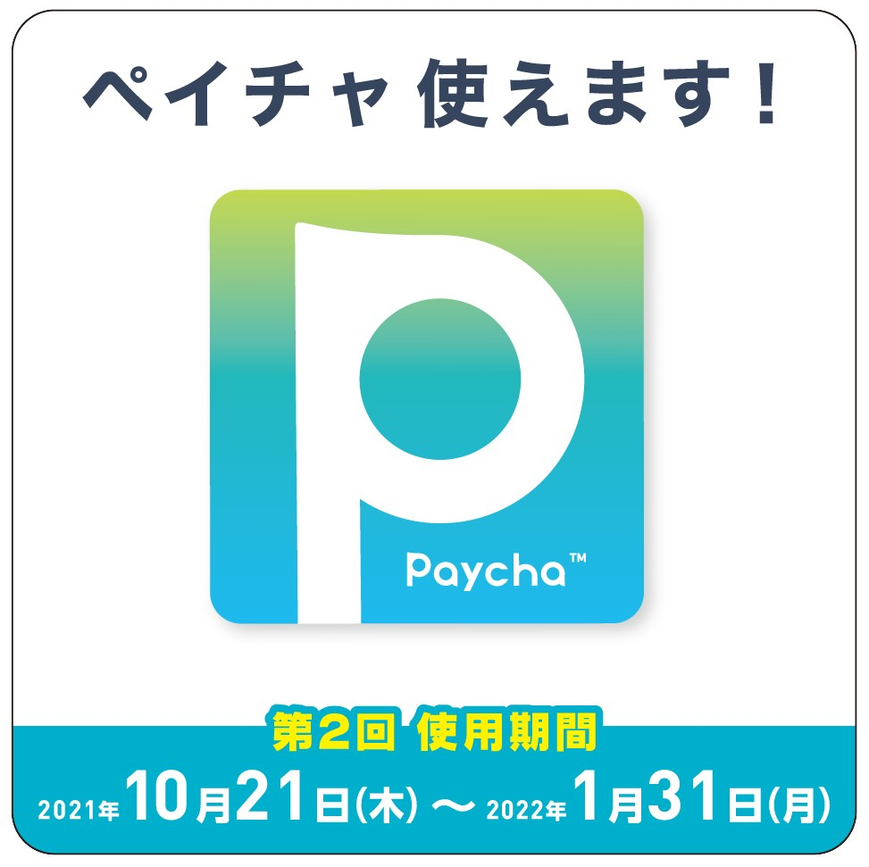 ペイチャ（Paycha） キャッシュレス商品券取扱い店 - 釣具の高価買取・販売はパワーハウス｜福岡県北九州市八幡東区